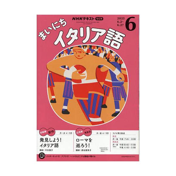 【発売日：2025年05月16日】出版社:NHK出版発売日:2025年05月16日雑誌版型:A5キーワード:NHKラジオまいにちイタリア語２０２５年６月号 ＮＨＫらじおまいにちいたりあご ＮＨＫラジオマイニチイタリアゴ