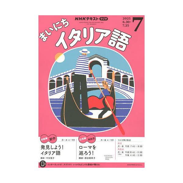 【発売日：2025年06月18日】出版社:NHK出版発売日:2025年06月18日雑誌版型:A5キーワード:NHKラジオまいにちイタリア語２０２５年７月号 ＮＨＫらじおまいにちいたりあご ＮＨＫラジオマイニチイタリアゴ