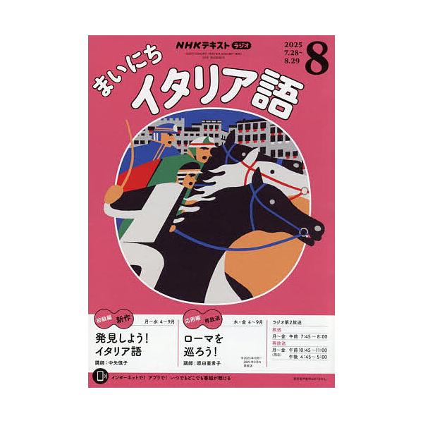 【発売日：2025年07月17日】出版社:NHK出版発売日:2025年07月17日雑誌版型:A5キーワード:NHKラジオまいにちイタリア語２０２５年８月号 ＮＨＫらじおまいにちいたりあご ＮＨＫラジオマイニチイタリアゴ