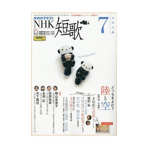 【発売日：2025年06月20日】出版社:NHK出版発売日:2025年06月20日雑誌版型:B5キーワード:NHK短歌２０２５年７月号 ＮＨＫたんか ＮＨＫタンカ
