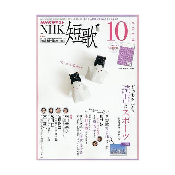 【発売日：2025年09月20日】※商品画像はイメージや仮デザインが含まれている場合があります。帯の有無など実際と異なる場合があります。出版社:NHK出版発売日:2025年09月20日雑誌版型:B5キーワード:NHK短歌２０２５年１０月号 ...