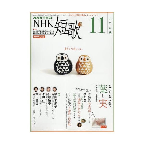 【発売日：2025年10月20日】※商品画像はイメージや仮デザインが含まれている場合があります。帯の有無など実際と異なる場合があります。出版社:NHK出版発売日:2025年10月20日雑誌版型:B5キーワード:NHK短歌２０２５年１１月号 ...