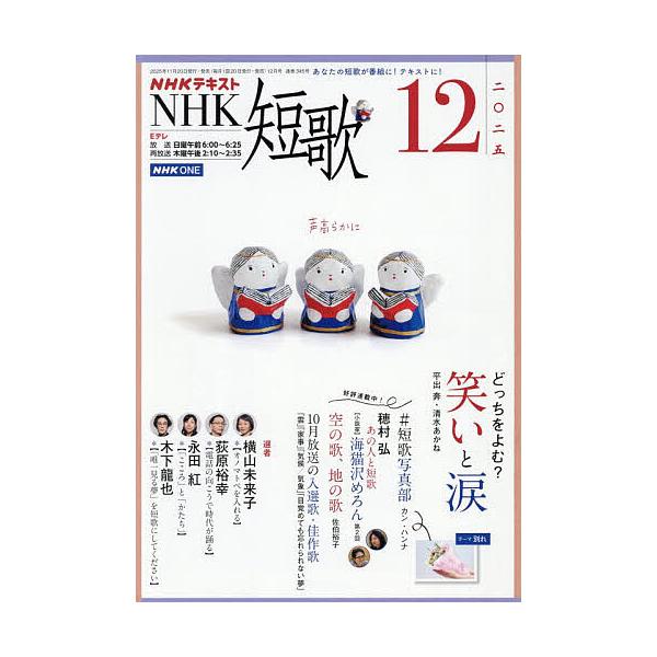【発売日：2025年11月20日】※商品画像はイメージや仮デザインが含まれている場合があります。帯の有無など実際と異なる場合があります。出版社:NHK出版発売日:2025年11月20日雑誌版型:B5キーワード:NHK短歌２０２５年１２月号 ...