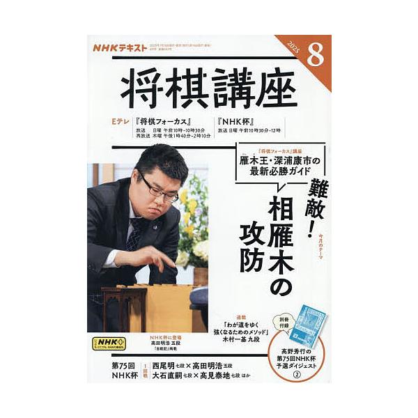 【発売日：2025年07月16日】出版社:NHK出版発売日:2025年07月16日雑誌版型:B5キーワード:NHK将棋講座２０２５年８月号 ＮＨＫしようぎこうざ ＮＨＫシヨウギコウザ