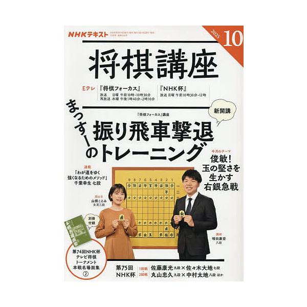 【発売日：2025年09月16日】※商品画像はイメージや仮デザインが含まれている場合があります。帯の有無など実際と異なる場合があります。出版社:NHK出版発売日:2025年09月16日雑誌版型:B5キーワード:NHK将棋講座２０２５年１０月...