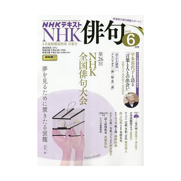 【発売日：2025年05月20日】出版社:NHK出版発売日:2025年05月20日雑誌版型:B5キーワード:NHK俳句２０２５年６月号 ＮＨＫはいく ＮＨＫハイク
