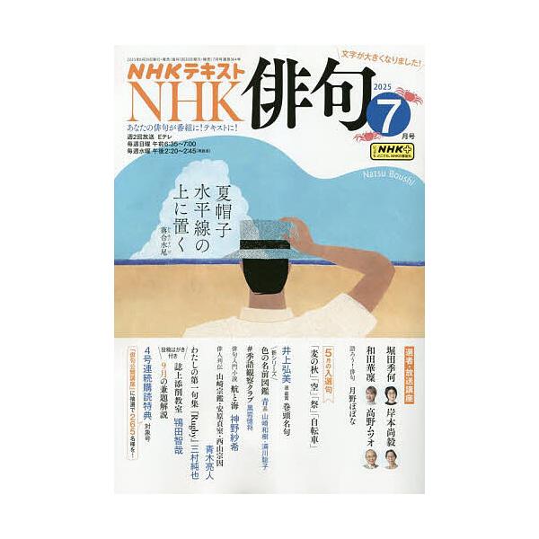 【発売日：2025年06月20日】出版社:NHK出版発売日:2025年06月20日雑誌版型:B5キーワード:NHK俳句２０２５年７月号 ＮＨＫはいく ＮＨＫハイク