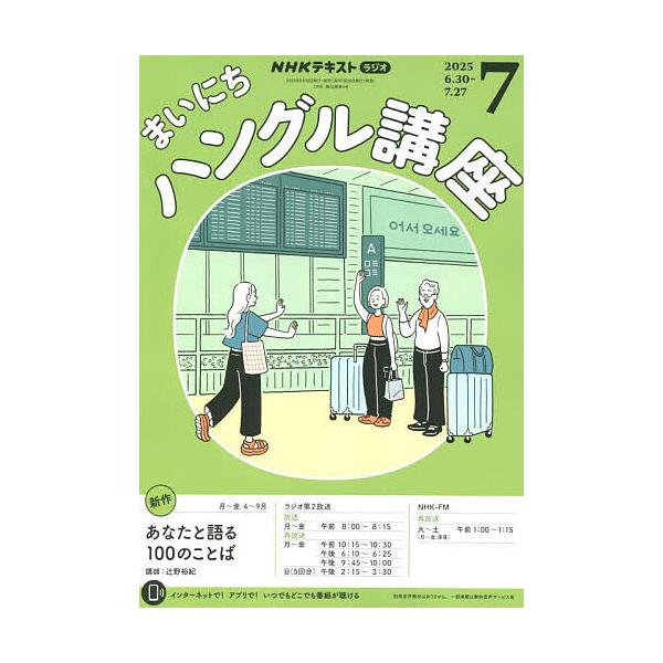 【発売日：2025年06月18日】出版社:NHK出版発売日:2025年06月18日雑誌版型:A5キーワード:NHKラジオまいにちハングル講座２０２５年７月号 ＮＨＫらじおまいにちはんぐるこうさ ＮＨＫラジオマイニチハングルコウサ