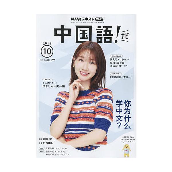 【発売日：2025年09月18日】※商品画像はイメージや仮デザインが含まれている場合があります。帯の有無など実際と異なる場合があります。出版社:NHK出版発売日:2025年09月18日雑誌版型:B5キーワード:NHKテレビ中国語！ナビ２０２...