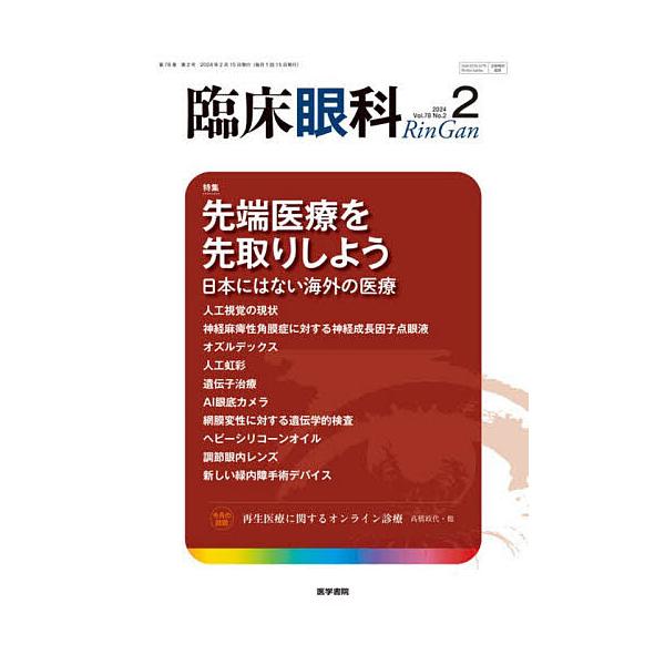 【発売日：2024年01月30日】出版社:医学書院発売日:2024年01月30日雑誌版型:B5キーワード:臨床眼科２０２４年２月号 りんしようがんか リンシヨウガンカ