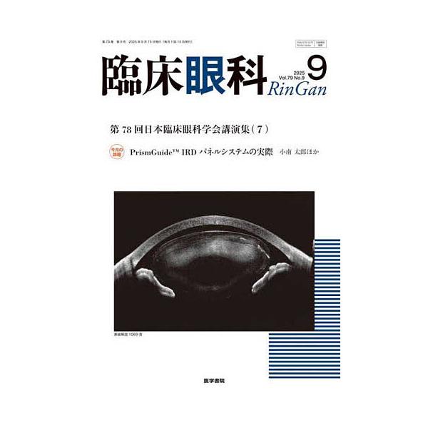 【発売日：2025年08月27日】出版社:医学書院発売日:2025年08月27日雑誌版型:B5キーワード:臨床眼科２０２５年９月号 りんしようがんか リンシヨウガンカ