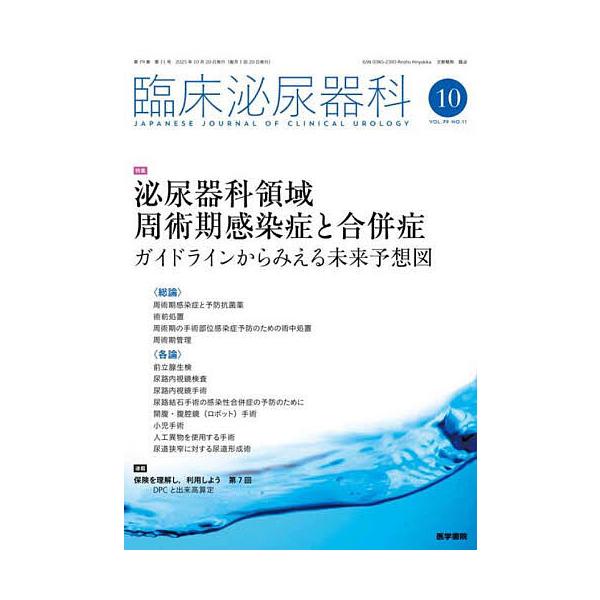【発売日：2025年10月08日】※商品画像はイメージや仮デザインが含まれている場合があります。帯の有無など実際と異なる場合があります。出版社:医学書院発売日:2025年10月08日雑誌版型:B5キーワード:臨床泌尿器科２０２５年１０月号 ...