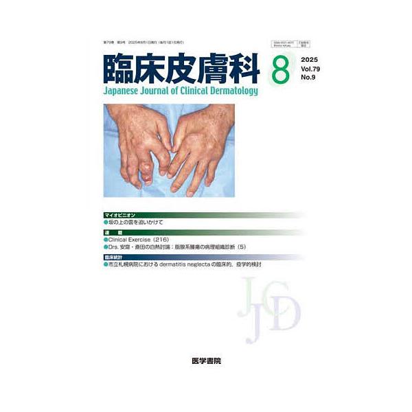 【発売日：2025年08月27日】出版社:医学書院発売日:2025年08月27日雑誌版型:B5キーワード:臨床皮膚科２０２５年８月号 りんしようひふか リンシヨウヒフカ