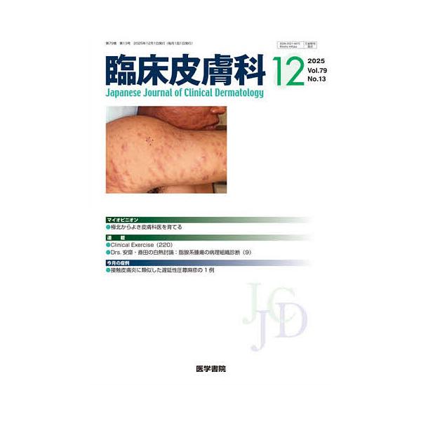 【発売日：2025年12月27日】※商品画像はイメージや仮デザインが含まれている場合があります。帯の有無など実際と異なる場合があります。出版社:医学書院発売日:2025年12月27日雑誌版型:B5キーワード:臨床皮膚科２０２５年１２月号 り...