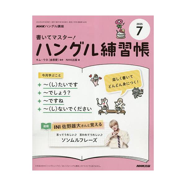 【発売日：2025年06月18日】出版社:NHK出版発売日:2025年06月18日雑誌版型:B5キーワード:NHKハングル講座書いてマスター！ハン２０２５年７月号 ＮＨＫはんぐるこうざかいてますた−は ＮＨＫハングルコウザカイテマスタ−ハ