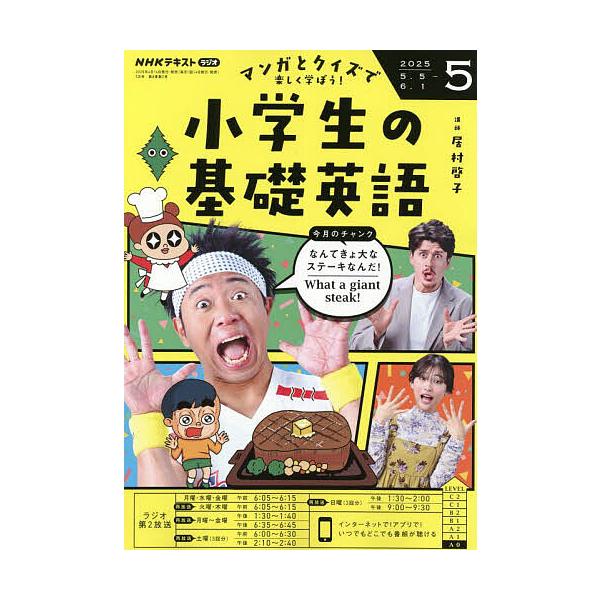 【発売日：2025年04月14日】出版社:NHK出版発売日:2025年04月14日雑誌版型:B5キーワード:NHKラジオ小学生の基礎英語２０２５年５月号 しようがくせいのきそえいご シヨウガクセイノキソエイゴ