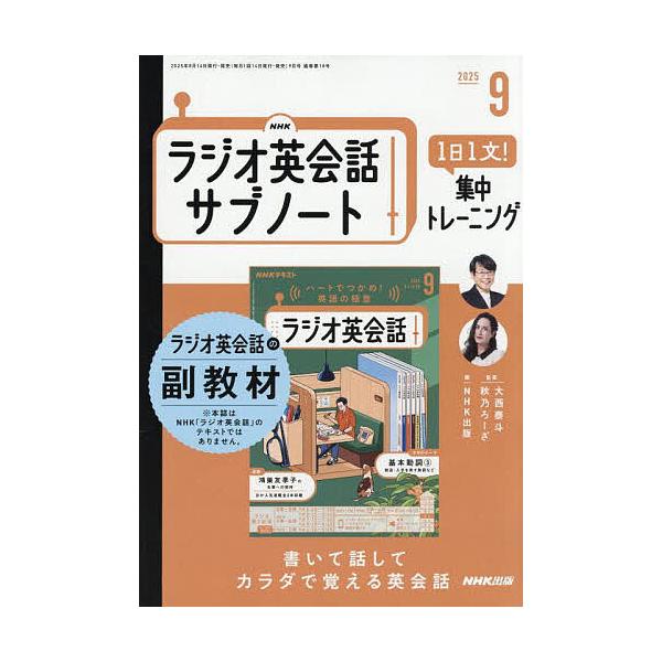 【発売日：2025年08月12日】出版社:NHK出版発売日:2025年08月12日雑誌版型:A5キーワード:NHKラジオサブノート１日１文！２０２５年９月号 ＮＨＫらじおさぶの−といちにち ＮＨＫラジオサブノ−トイチニチ