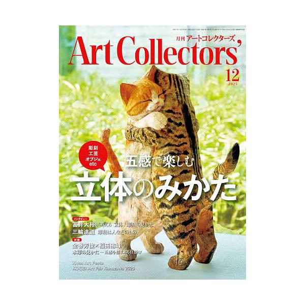【発売日：2025年11月25日】※商品画像はイメージや仮デザインが含まれている場合があります。帯の有無など実際と異なる場合があります。出版社:生活の友社発売日:2025年11月25日雑誌版型:Aヘンキーワード:ARTcollectors’...