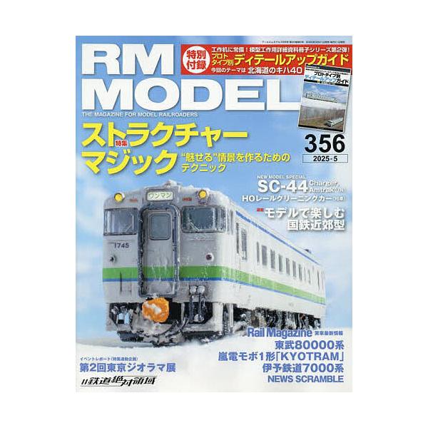 【発売日：2025年03月21日】出版社:ネコ・パブリッシング発売日:2025年03月21日雑誌版型:Aヘンキーワード:RMMODELS２０２５年５月号 あ−るえむもでるず ア−ルエムモデルズ