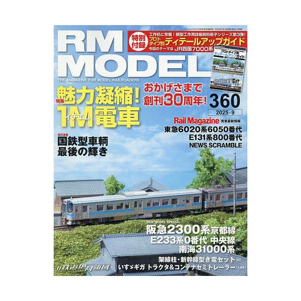 【発売日：2025年07月18日】※商品画像はイメージや仮デザインが含まれている場合があります。帯の有無など実際と異なる場合があります。出版社:ネコ・パブリッシング発売日:2025年07月18日雑誌版型:Aヘンキーワード:RMMODELS２...
