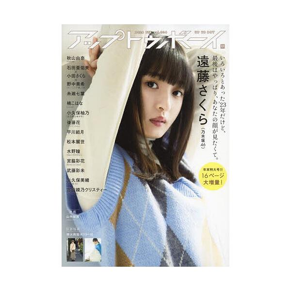 【発売日：2023年12月22日】※商品画像はイメージや仮デザインが含まれている場合があります。帯の有無など実際と異なる場合があります。出版社:ワニブックス発売日:2023年12月22日雑誌版型:A4キーワード:アップトゥボーイ２０２４年２...