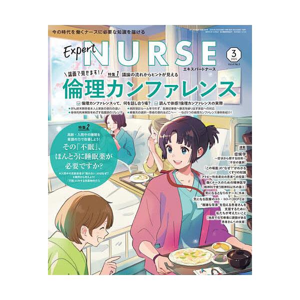 【発売日：2025年02月19日】※商品画像はイメージや仮デザインが含まれている場合があります。帯の有無など実際と異なる場合があります。出版社:照林社発売日:2025年02月19日雑誌版型:ABキーワード:エキスパートナース２０２５年３月号...
