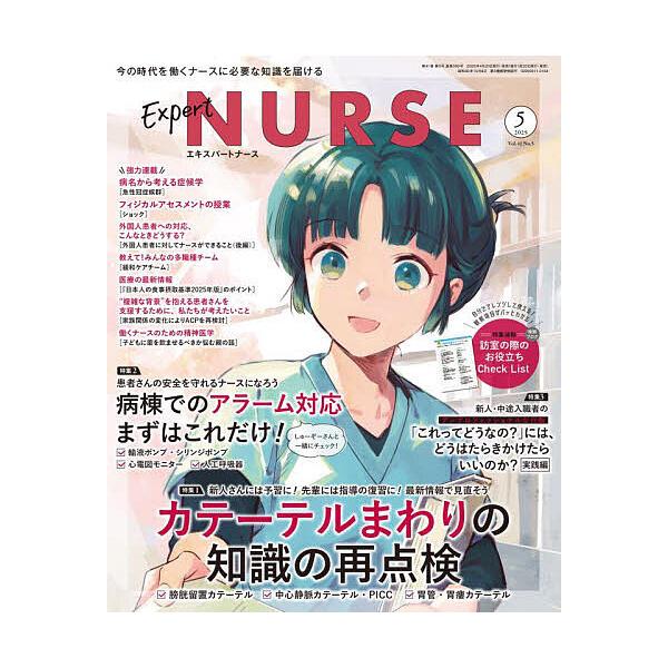 【発売日：2025年04月18日】出版社:照林社発売日:2025年04月18日雑誌版型:ABキーワード:エキスパートナース２０２５年５月号 えきすぱ−とな−す エキスパ−トナ−ス