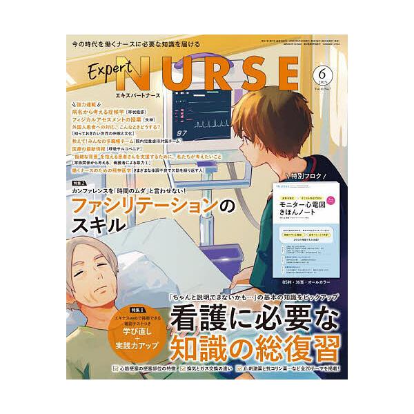 【発売日：2025年05月20日】出版社:照林社発売日:2025年05月20日雑誌版型:ABキーワード:エキスパートナース２０２５年６月号 えきすぱ−とな−す エキスパ−トナ−ス