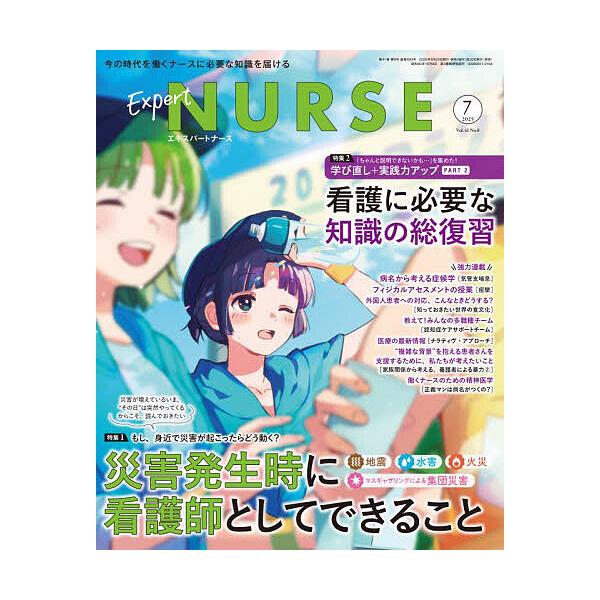 【発売日：2025年06月19日】出版社:照林社発売日:2025年06月19日雑誌版型:ABキーワード:エキスパートナース２０２５年７月号 えきすぱ−とな−す エキスパ−トナ−ス