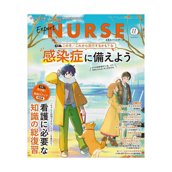 【発売日：2025年10月20日】※商品画像はイメージや仮デザインが含まれている場合があります。帯の有無など実際と異なる場合があります。出版社:照林社発売日:2025年10月20日雑誌版型:ABキーワード:エキスパートナース２０２５年１１月...