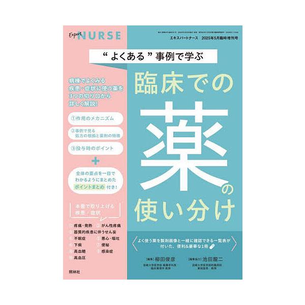 【発売日：2025年04月18日】出版社:照林社発売日:2025年04月18日雑誌版型:B5キーワード:事例で学ぶくすりのポイント２０２５年５月号【エキスパートナース増刊】 えきすぱ−とな−すぞうかん エキスパ−トナ−スゾウカン