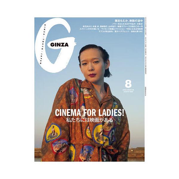 【発売日：2025年07月11日】※商品画像はイメージや仮デザインが含まれている場合があります。帯の有無など実際と異なる場合があります。出版社:マガジンハウス発売日:2025年07月11日雑誌版型:Aヘンキーワード:GINZA（ギンザ）２０...