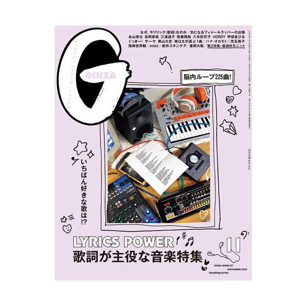 【発売日：2023年10月12日】出版社:マガジンハウス発売日:2023年10月12日雑誌版型:Aヘンキーワード:GINZA（ギンザ）２０２３年１１月号 ＧＩＮＺＡ（ぎんざ） ＧＩＮＺＡ（ギンザ）
