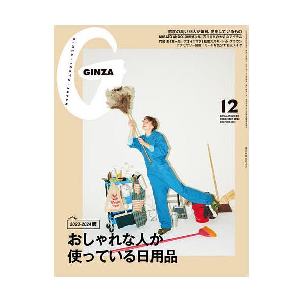 【発売日：2023年11月10日】出版社:マガジンハウス発売日:2023年11月10日雑誌版型:Aヘンキーワード:GINZA（ギンザ）２０２３年１２月号 ＧＩＮＺＡ（ぎんざ） ＧＩＮＺＡ（ギンザ）
