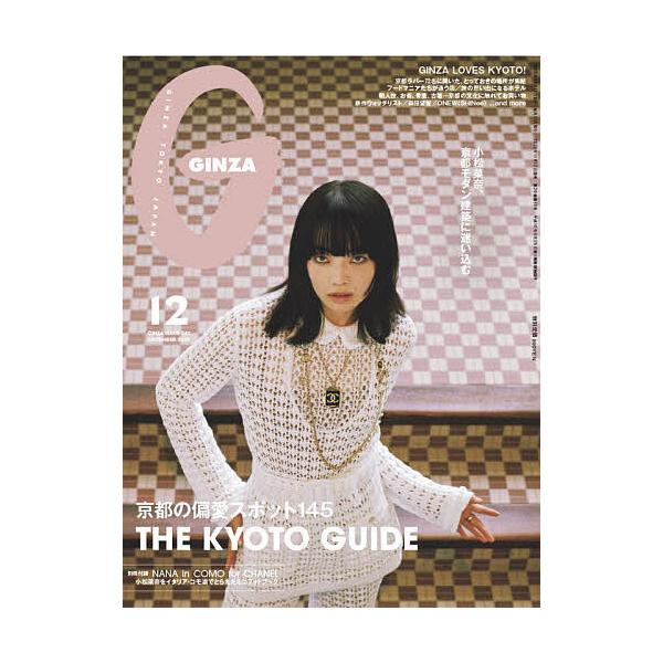 【発売日：2025年11月12日】※商品画像はイメージや仮デザインが含まれている場合があります。帯の有無など実際と異なる場合があります。出版社:マガジンハウス発売日:2025年11月12日雑誌版型:Aヘンキーワード:GINZA（ギンザ）２０...