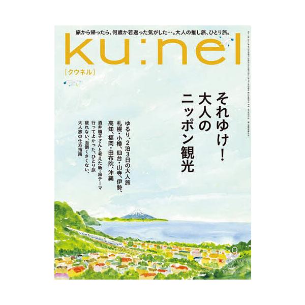 【発売日：2025年07月18日】※商品画像はイメージや仮デザインが含まれている場合があります。帯の有無など実際と異なる場合があります。出版社:マガジンハウス発売日:2025年07月18日雑誌版型:Aヘンキーワード:ku：nel（クウネル）...