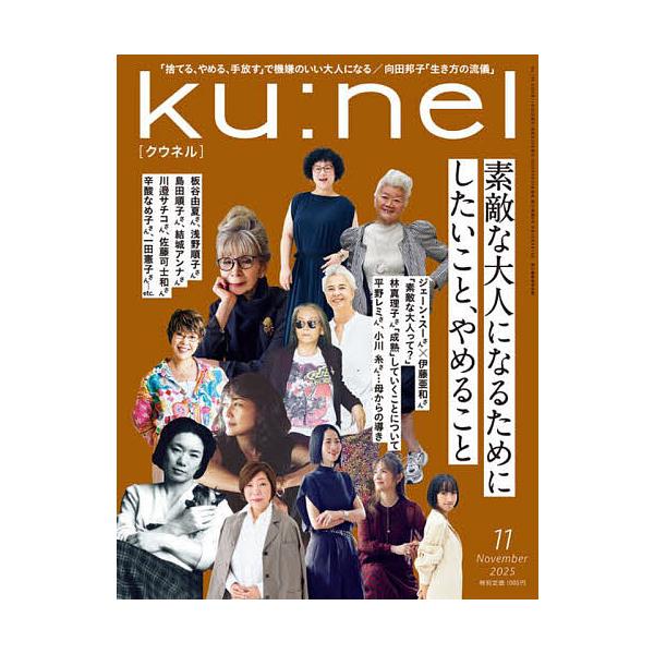 【発売日：2025年09月20日】※商品画像はイメージや仮デザインが含まれている場合があります。帯の有無など実際と異なる場合があります。出版社:マガジンハウス発売日:2025年09月20日雑誌版型:Aヘンキーワード:ku：nel（クウネル）...