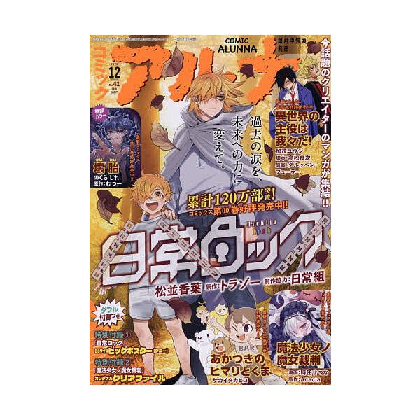 【発売日：2025年11月17日】※商品画像はイメージや仮デザインが含まれている場合があります。帯の有無など実際と異なる場合があります。出版社:KADOKAWA発売日:2025年11月17日雑誌版型:B5キーワード:コミックアルナ２０２５年...