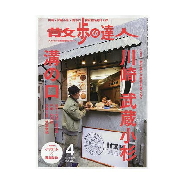 【発売日：2025年03月21日】出版社:交通新聞社発売日:2025年03月21日雑誌版型:Aヘンキーワード:散歩の達人２０２５年４月号 さんぽのたつじん サンポノタツジン