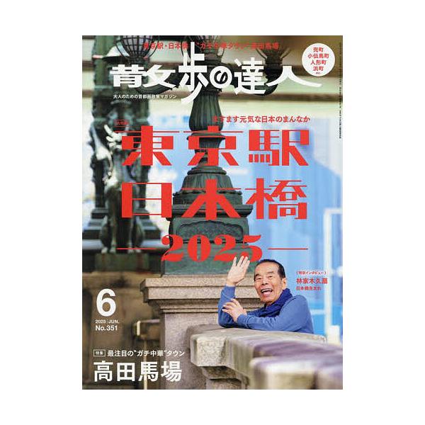 【発売日：2025年05月21日】※商品画像はイメージや仮デザインが含まれている場合があります。帯の有無など実際と異なる場合があります。出版社:交通新聞社発売日:2025年05月21日雑誌版型:Aヘンキーワード:散歩の達人２０２５年６月号 ...