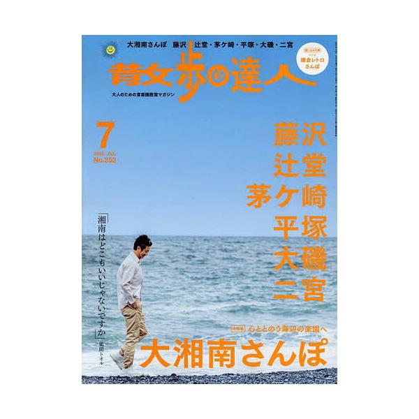 【発売日：2025年06月20日】※商品画像はイメージや仮デザインが含まれている場合があります。帯の有無など実際と異なる場合があります。出版社:交通新聞社発売日:2025年06月20日雑誌版型:Aヘンキーワード:散歩の達人２０２５年７月号 ...