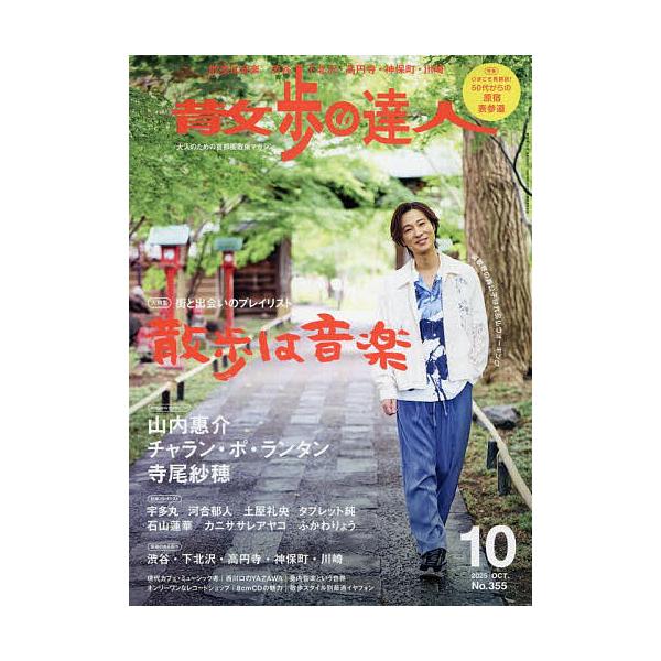 【発売日：2025年09月20日】※商品画像はイメージや仮デザインが含まれている場合があります。帯の有無など実際と異なる場合があります。出版社:交通新聞社発売日:2025年09月20日雑誌版型:Aヘンキーワード:散歩の達人２０２５年１０月号...
