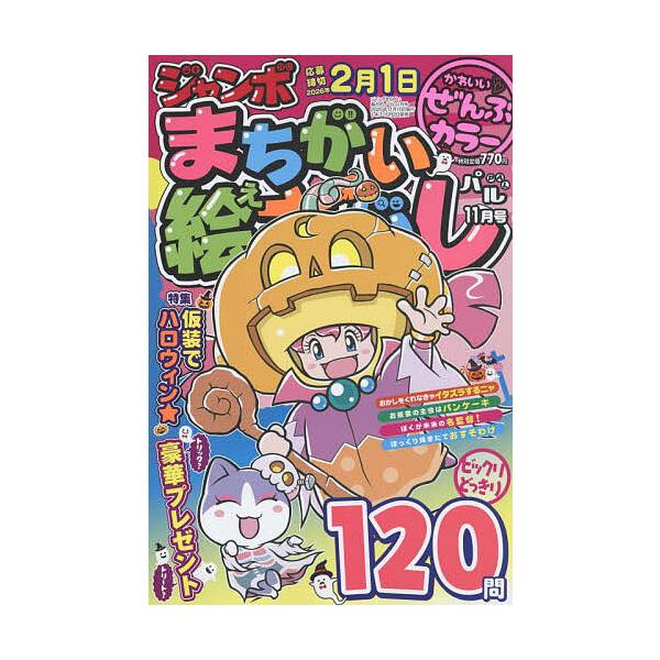 【発売日：2025年10月02日】※商品画像はイメージや仮デザインが含まれている場合があります。帯の有無など実際と異なる場合があります。出版社:英和出版社発売日:2025年10月02日雑誌版型:A4キーワード:ジャンボまちがい絵さがしパル２...