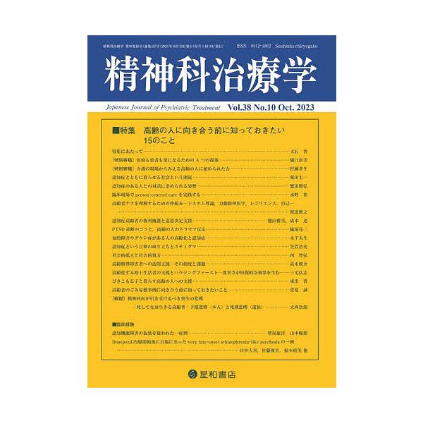 【発売日：2023年10月25日】出版社:星和書店発売日:2023年10月25日雑誌版型:B5キーワード:精神科治療学２０２３年１０月号 せいしんかちりようがく セイシンカチリヨウガク