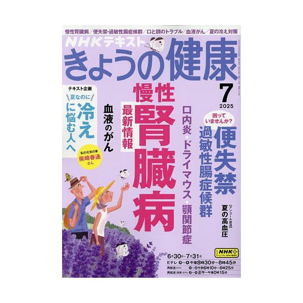【発売日：2025年06月20日】※商品画像はイメージや仮デザインが含まれている場合があります。帯の有無など実際と異なる場合があります。出版社:NHK出版発売日:2025年06月20日雑誌版型:B5キーワード:NHKきょうの健康２０２５年７...
