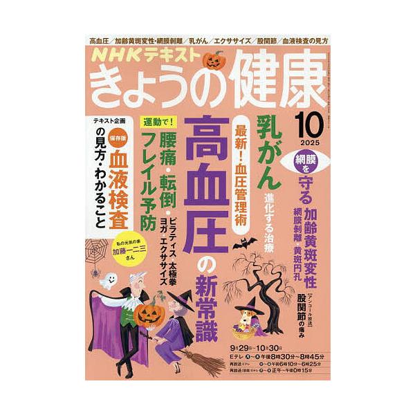 【発売日：2025年09月20日】※商品画像はイメージや仮デザインが含まれている場合があります。帯の有無など実際と異なる場合があります。出版社:NHK出版発売日:2025年09月20日雑誌版型:B5キーワード:NHKきょうの健康２０２５年１...