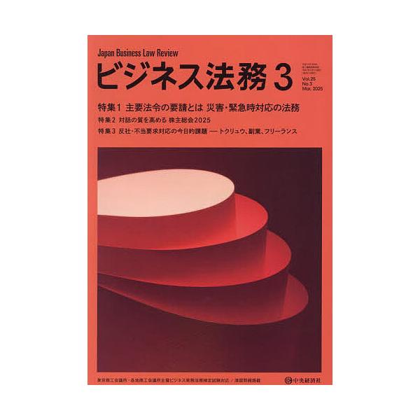 【発売日：2025年01月21日】出版社:中央経済グルー発売日:2025年01月21日雑誌版型:B5キーワード:ビジネス法務２０２５年３月号 びじねすほうむ ビジネスホウム