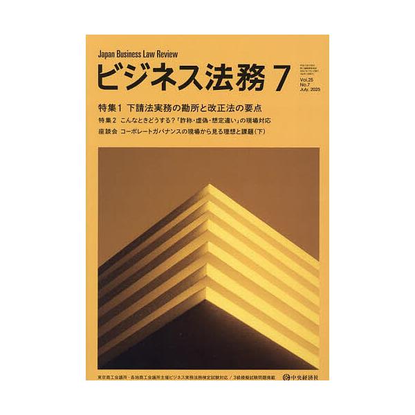 【発売日：2025年05月21日】※商品画像はイメージや仮デザインが含まれている場合があります。帯の有無など実際と異なる場合があります。出版社:中央経済グルー発売日:2025年05月21日雑誌版型:B5キーワード:ビジネス法務２０２５年７月...