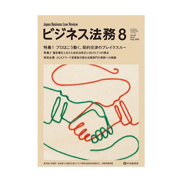 【発売日：2025年06月20日】※商品画像はイメージや仮デザインが含まれている場合があります。帯の有無など実際と異なる場合があります。出版社:中央経済グルー発売日:2025年06月20日雑誌版型:B5キーワード:ビジネス法務２０２５年８月...