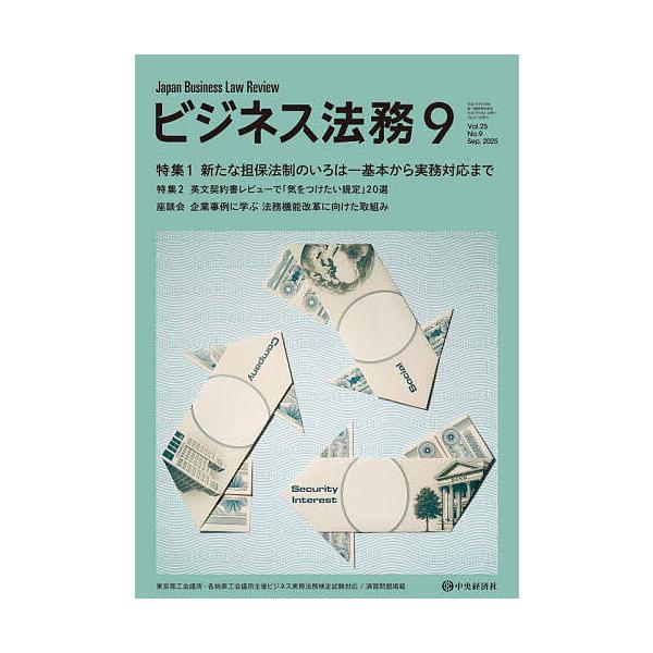 【発売日：2025年07月18日】※商品画像はイメージや仮デザインが含まれている場合があります。帯の有無など実際と異なる場合があります。出版社:中央経済グルー発売日:2025年07月18日雑誌版型:B5キーワード:ビジネス法務２０２５年９月...